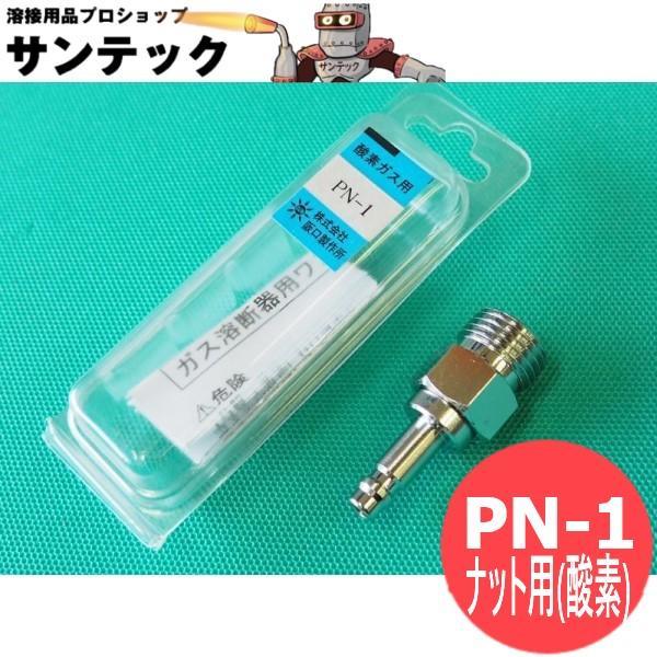 (株)阪口製作所 サンロック(ワンタッチカチット)ホース中間用酸素ガス酸素用　M16-P1.5右ネジ　品番：AV-1 φ8 標準ホース用　