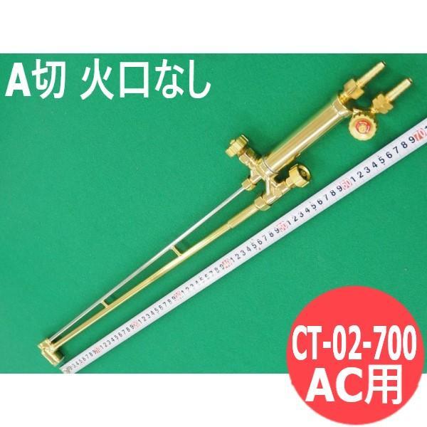 (株)阪口製作所品名：A型切断器(A切) 火口なし（酸素・アセチレン用）型式：CT-02-700 ロングタイプ全長：700mm重量：切断能力：1〜100mm火口切断能力　NO.1：1〜10mmNO.2：10〜50mmNO.3：50〜100mm