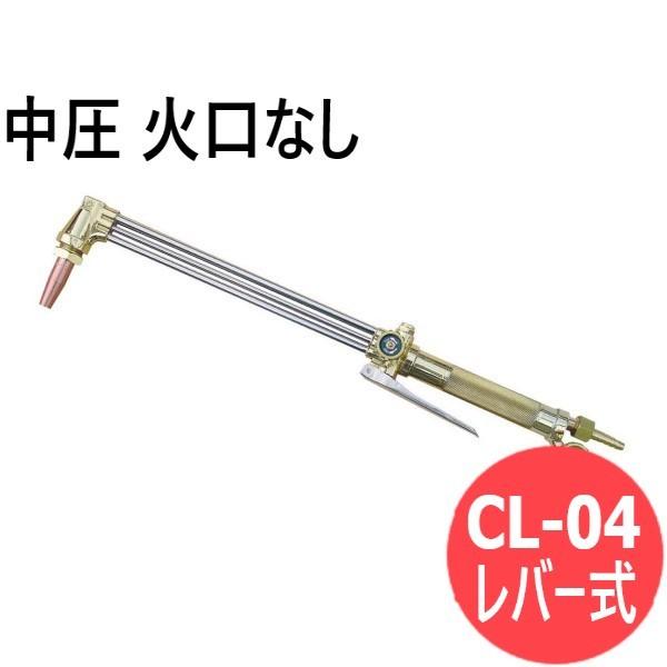 (株)阪口製作所品名：中圧切断器 高圧レバー式 型式：CL-04全長(mm)：500  重量(ｇ）：770切断能力(ｍｍ) 3〜150  火口番号：00、0、1、2、3、4、5、6酸素圧力(MPa)：0.2〜0.6  可燃性ガス圧力(MPa...