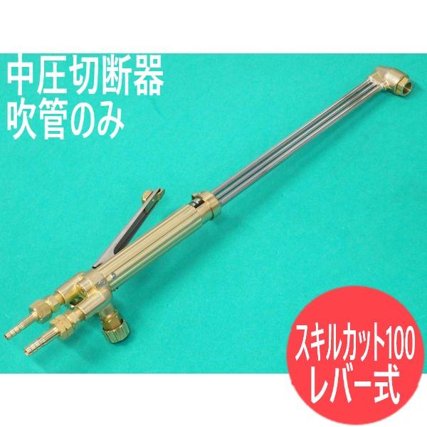 小池酸素工業(株) スキルカット100 中圧切断器吹管のみレバー式火口は別途購入ください。・JIS 3形1号相当品・認定番号 8605-310・全長 515mm・重量 700g・切断能力：最大100mm・使用火口：502A（アセチレン用）・...