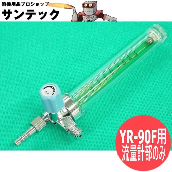ヤマト産業 アルゴン調整器 YR-90F用 100L Ar流量計部のみ ※ 2次側(出口側)についている流量計100L部分の本体一式となります