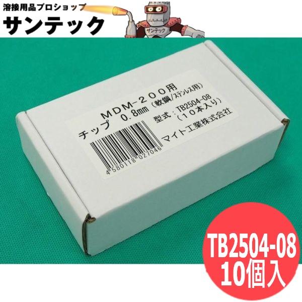 マイト工業(株)インバーターマルチ半自動溶接機MDM-200 S08用トーチSB240A用チップ0.8mm（10本入）部品番号：TB2504-08
