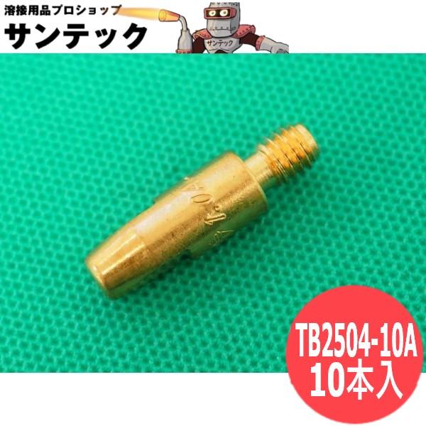 マイト工業(株)：MDM-200用 溶接アルミ用チップ型式：TB2504-10A　10本入り適用アルミ線径:1.0mm