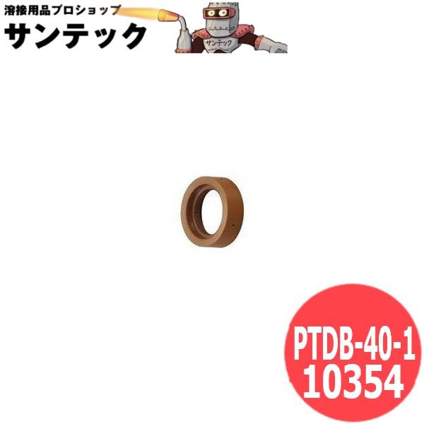 マイト工業 純正 エアープラズマ切断機 MP-40用 トーチ部品ディストリビュータ品　番：PTDB-40-1コード：10354個　数：1個適用電源　：MP-40 / MP-40CF適用トーチ：PT-60-8