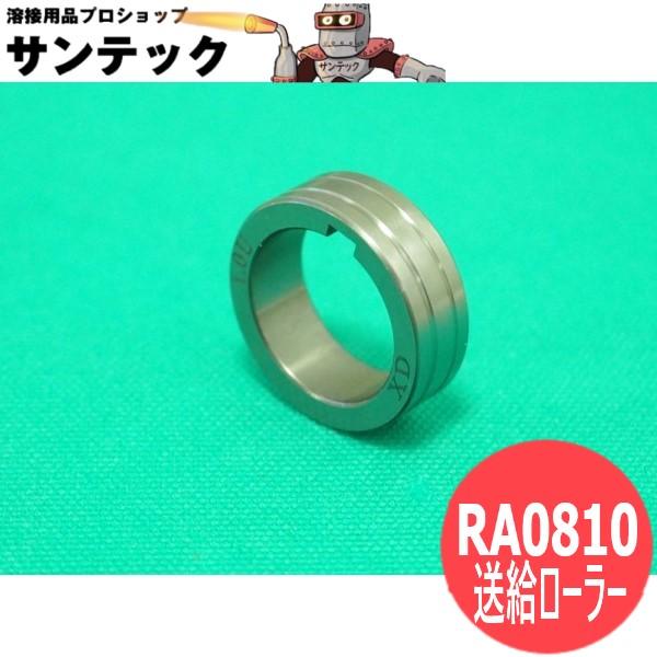 マイト工業(株)：MDM-200用 溶接アルミ用送給ローラー型式：RA0810適用アルミ線径:0.8/1.0mm