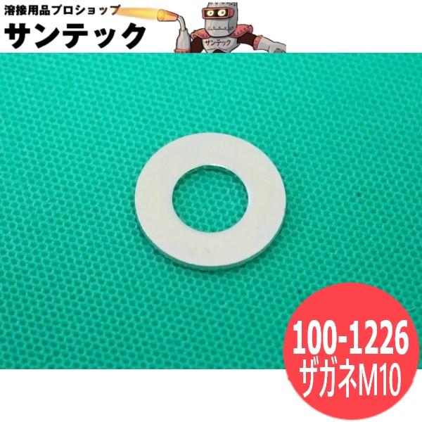 ダイヘン純正　座金M10部品番号：100-1226（3361-504)　