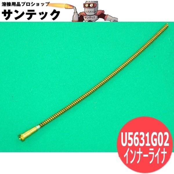 ダイヘンCO2トーチ純正部品　BT2000-30K用　インナーライナー部品番号：U5631G02（1.0〜1.2）全長：235mm内径：2.0mm外径：5.2mm材質：銅合金線適用トーチ：WTA200SD、BT2000-30K販売単位：1本