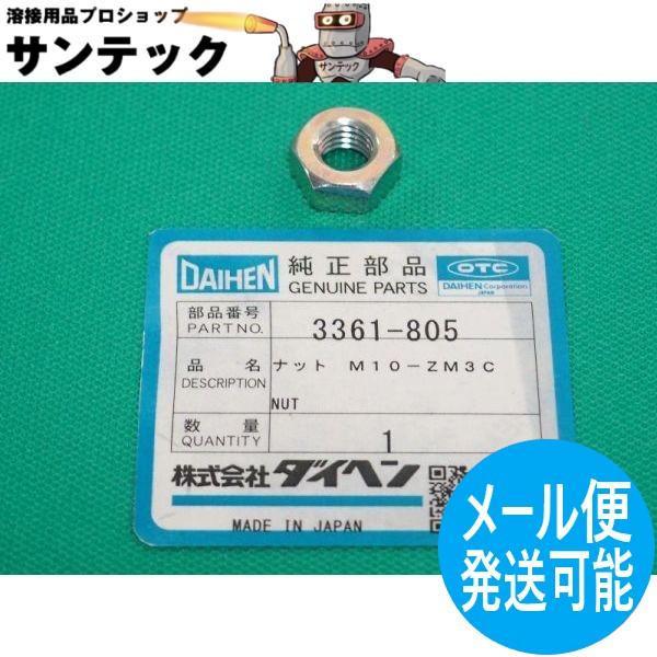部品名：ナット M10-ZM3C部品番号：3361-805使用されている送給装置送給装置CM-2302など