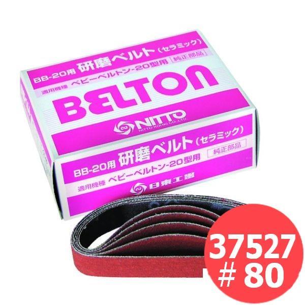 日東工器(株）ベルトン用 中研磨用ベルト20型適用ベルトン：BB-20ベルト寸法：20mmｘ330mm各部品毎に個別ページにて販売しております。砥材：セラミック(CE)37526　　　　＃6037527　　　　＃8037528　　　　＃10...
