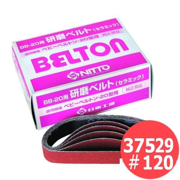 日東工器(株）ベルトン用 中研磨用ベルト20型適用ベルトン：BB-20ベルト寸法：20mmｘ330mm各部品毎に個別ページにて販売しております。砥材：セラミック(CE)37526　　　　＃6037527　　　　＃8037528　　　　＃10...