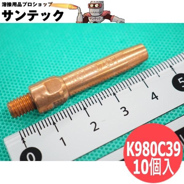 ダイヘン純正 WTA200用 アルミMIGチップ　1.0 mm長さ　 　45L　　  K980C39Panasonic  ダイヘン　日立　共通内容量　10個入