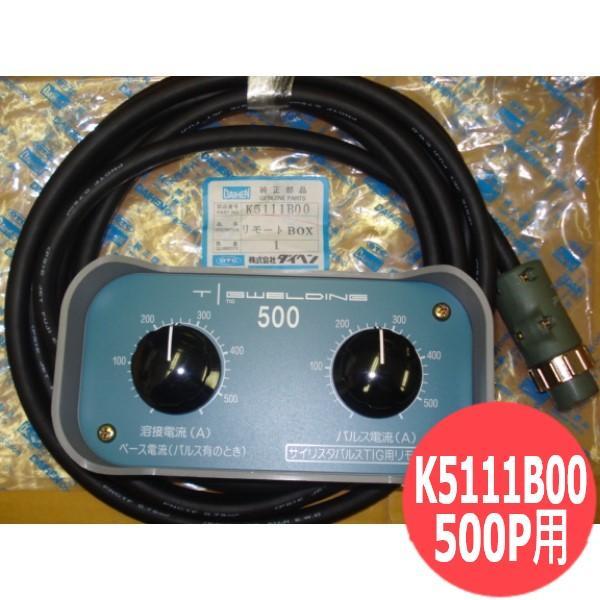 ダイヘン純正部品 TIG溶接機用リモコン　500A用　型式　K5111B00ケーブル4m付　適合機種　 現行機種用　パルスコンパ500P （AEP-500）