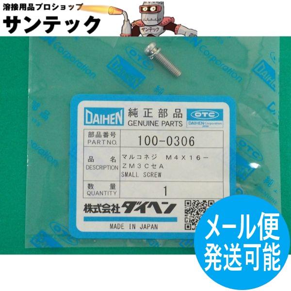 ブルートーチ自動溶接トーチ用部品 メーカー純正品部品名：丸小ねじ M4X16部品番号：100-030適用トーチ：WT350PA、WT500PA