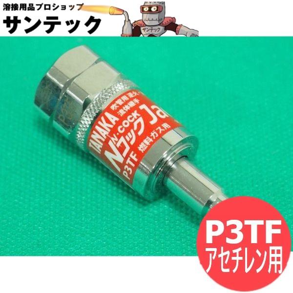 日酸ＴＡＮＡＫＡ(株) 逆火防止器(乾式安全器）特長：吹管とホースの着脱を容易にするだけでなく、逆火による事故発生確率を低減します。用途：ガス溶断・溶接用商品スペック仕様・規格  ワンタッチ継手「Nコックシリーズ」＋逆火防止機構適合ガス：燃...