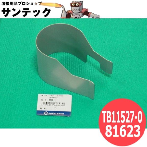 部品名：キリコガード型番：TB11527-0商品コード：81623対応機種：LO-3000A、LO-3550A、CLA-2200A、CLM-100A注意事項・ガードが外れない様に、ガード開口部でマグネットを挟んでしっかり取付けて下さい。