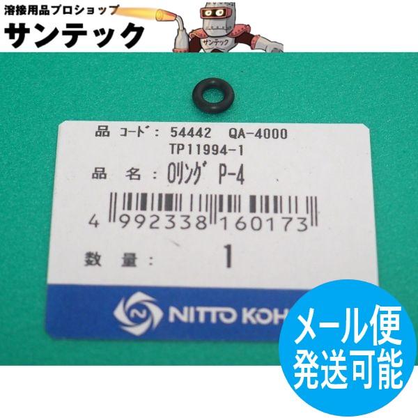アトラエースQA-4000(QA-6500)用部品部品No.33（No.36)部品コード：54442(54594)部品番号：TP11994品名：Oリング P4"日東工器株式会社