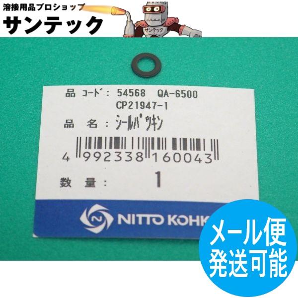 アトラエースQA-6500(QA-4000)用部品部品No.9（No.4)部品コード：54568(54411)部品番号：CP21947品名：シールパッキン日東工器株式会社