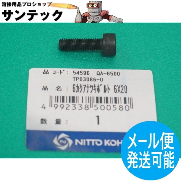 アトラエースQA-6500(QA-4000)用部品部品No.38（No.35)部品コード：54596(54444)部品番号：TP03086品名：6角穴付ボルト 6x20日東工器株式会社