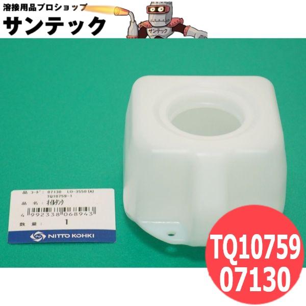 アトラエースLO-3550A用部品部品No.35部品コード：07130部品番号：TQ10759品名：オイルタンク日東工器株式会社