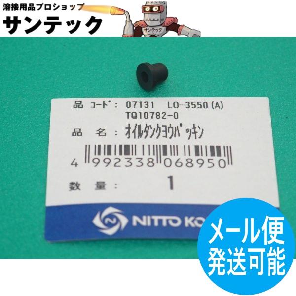 アトラエースLO-3550A用部品部品No.36部品コード：07131部品番号：TQ10782品名：オイルタンク用パッキン日東工器株式会社