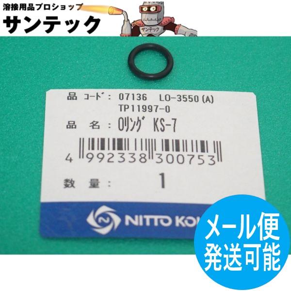アトラエースLO-3550A用部品部品No.33部品コード：07136部品番号：TP11997品名：Oリング KS-7日東工器株式会社