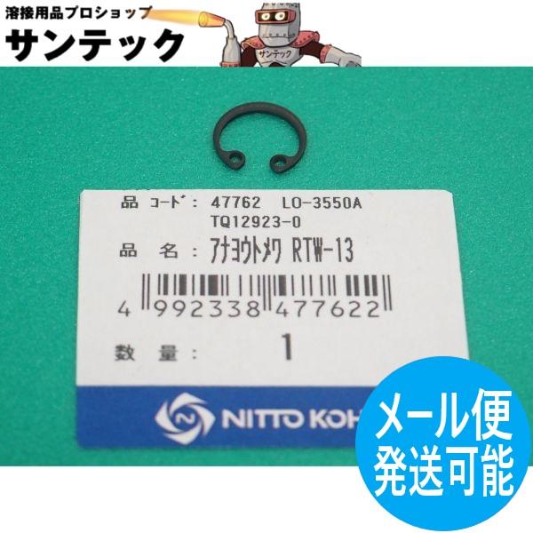 アトラエースLO-3550A用部品部品No.40部品コード：47762部品番号：TQ12923品名：穴用止め輪 RTW-13日東工器株式会社