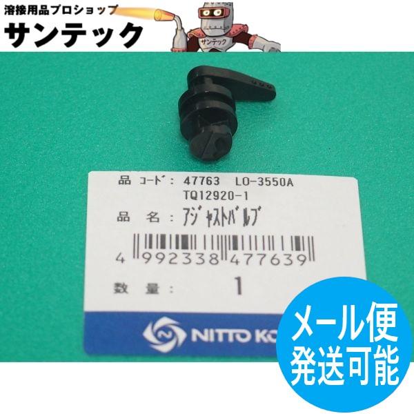 アトラエースLO-3550A用部品部品No.42部品コード：47763部品番号：TQ12920品名：アジャストバルブ日東工器株式会社