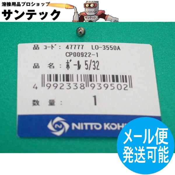 アトラエースLO-3550A用部品部品No.149部品コード：47777部品番号：CP00922品名：ボール 5/32日東工器株式会社