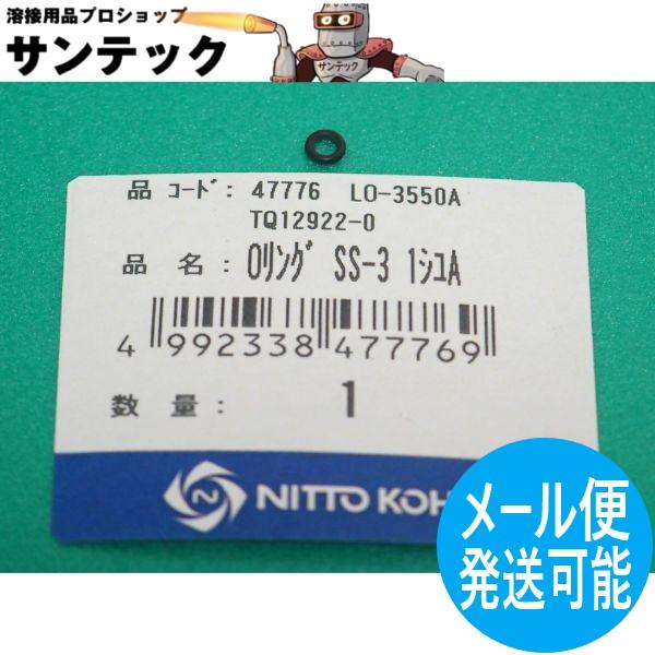 アトラエースLO-3550A用部品部品No.146部品コード：47776部品番号：TQ12922品名：Oリング SS-3 1種A日東工器株式会社