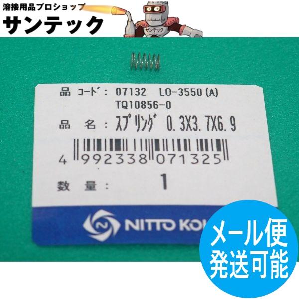 アトラエースLO-3550A用部品部品No.32部品コード：07132部品番号：TQ10856品名：スプリング 0.3ｘ3.7ｘ6.9日東工器株式会社