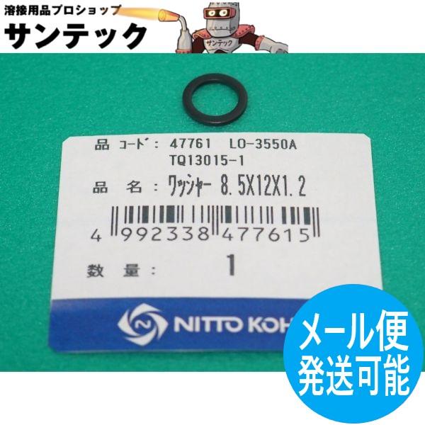 アトラエースLO-3550A用部品部品No.39部品コード：47761部品番号：TQ13015品名：ワッシャー 8.5ｘ12ｘ1.2日東工器株式会社