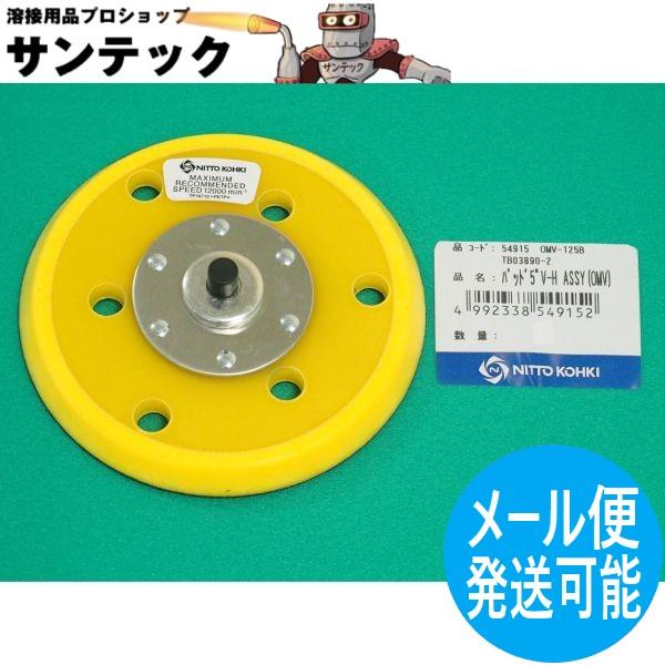 オービタルマイトン MV-125B部品部品No.34部品コード：54915部品番号：TB03890品名：パッド5"" V-H Ass'y日東工器株式会社