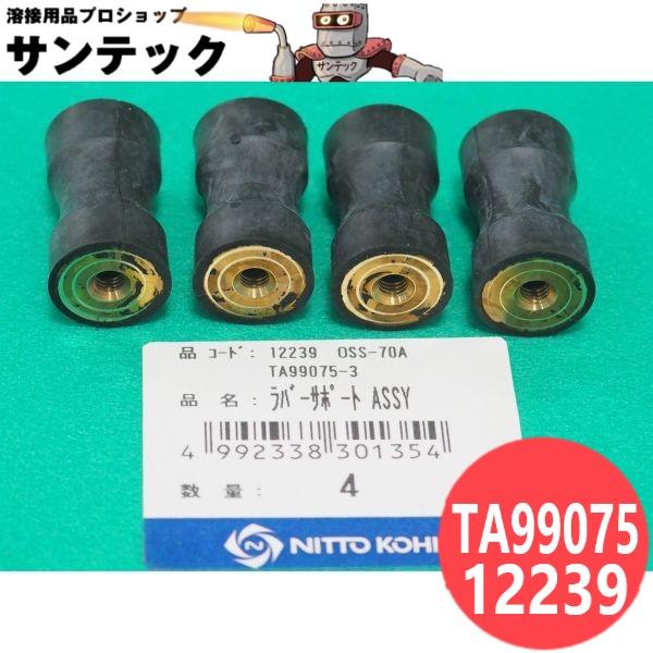 オービタルサンダーOSS-70A用部品部品No.36部品コード：12239部品番号：TA99075品名：ジラバーサポートAss'y 日東工器株式会社