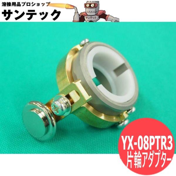 品名：YXー08PTR3固定式ローラを使用手ぶれを抑制 適用切断トーチ：YT03・06・08PD□、YT03・06・08PE□、YT-08PDA□、YT-15PDW□、YT-15DW3TAC、YT-15PEW□