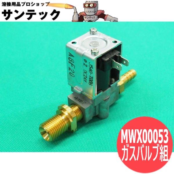 Panasonicの半自動溶接機用　送給装置用ガスバルブ組部品名：ガスバルブ(組)部品コード：MWX00053　　　適用送給装置：YW-20.35.50KB3、YW-35.50KBL3、YW-18AJ1使用されている電源：YD-200KR2...