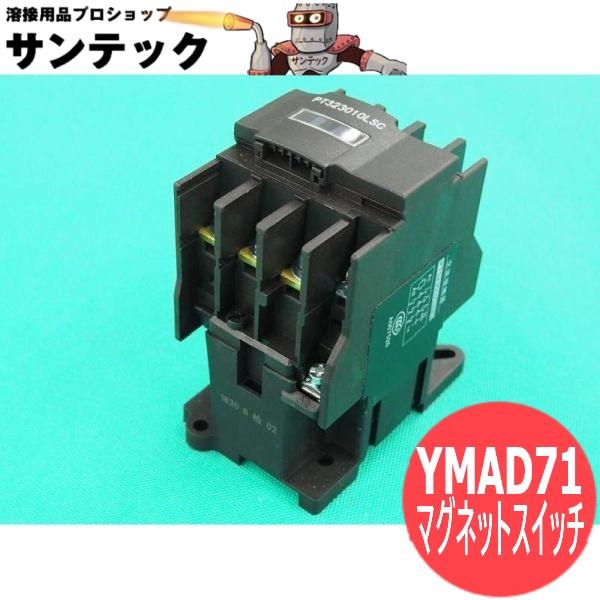 Panasonic純正　半自動溶接機用マグネットスイッチ部品番号：YMAD71 　適応溶接機：YD-160SL7、YD-190SL7※ 6型YD-160SL6、YD-190SL6に取付の場合は、別売りの取付板DEP00659を使用して取付可...