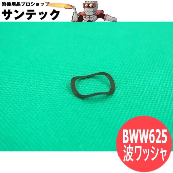 Panasonic純正 MIGトーチ用純正部品　品名：波ワッシャ部品コード：BWW625主な適用トーチ：YT-601CCW、YT-501MCZW