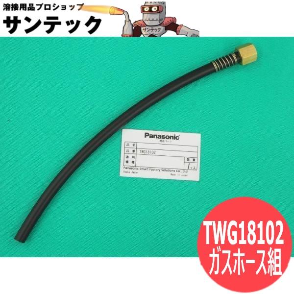 Panasonic　CO2トーチ用純正部品部品名：ガスホース組（分離コネクションタイプ用）　部品コード：TWG18102適用トーチ： YT-35CS、-35CSM、35CSL、 YT-35CF、-35CFM、35CFL、 YT-35CH、-...