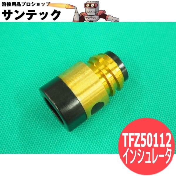 Panasonic純正部品　CO2・MAG溶接用トーチ部品　インシュレータ(絶縁筒)部品コード：TFZ50112500Aトーチ用　内径：10.4mm外径：25mm全長：38mm適用トーチ：YT-501CCT6、YT-501CPT4