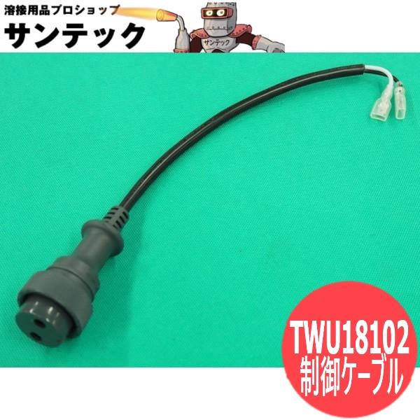 Panasonic純正部品 CO2トーチ部品品名：制御ケーブル組立品部品コード：TWU18102適用トーチ：CC金具タイプYT-18CS4、-20CS4、-20CF4、35CE4、-35CEM4、-35CS4、-35CSM4、-35CSL4...