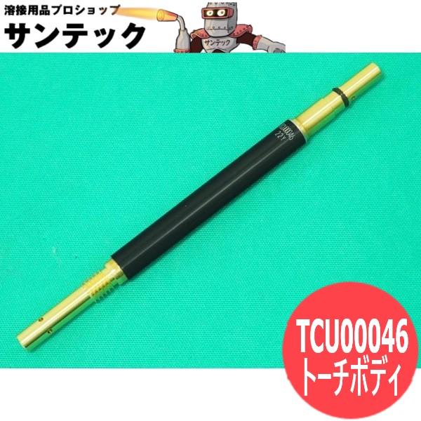 Panasonic純正CO?/MAGストレートトーチボディ(トーチ本体) 350A用　部品コード：TCU00046主な適用トーチ：YT-35CS(M.L)4.3、YT-35DS(M.L)4.3、YT-35ES(M)4.1 、YT-35CH(...