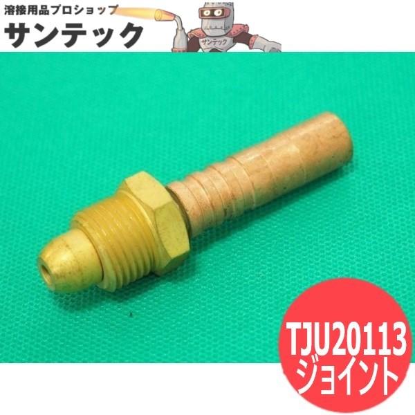 Panasonic純正部品 TIGトーチ200A部品名：ジョイント部品コード：TJU20113適用トーチ：YT-20TS2パワーケーブル先端部（トーチ側）ジョイントです。カシメキャップTJC00005でカシメて下さい。