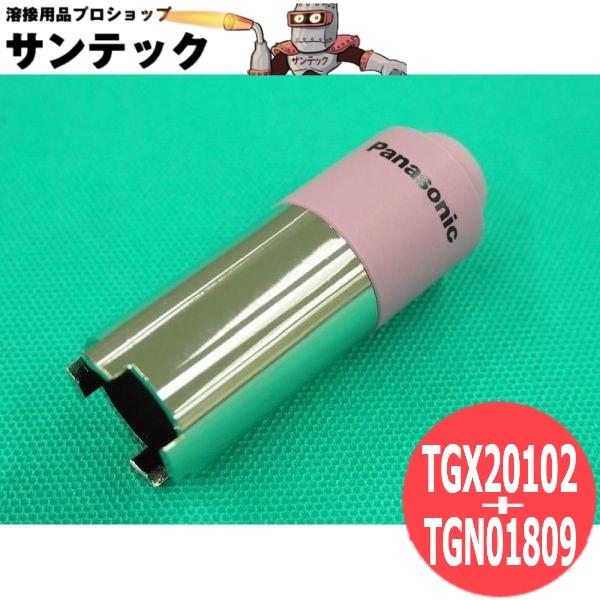 Panasonic純正　TIG用アークスポットノズルセットセラミックのアークスポットアダプター　TGX20102クロムメッキのアークスポットノズル　　TGN01809適合メーカー　　150-300Aトーチ用　Panasonic（YT-20T...