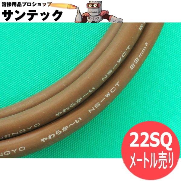 溶接用ケーブル／NS-WCT ※掲載写真は代表画像38SQです。溶接用ケーブルの導体としては異例の0.12mm径銅線を使用。独自の撚り合わせで柔らかくし、シースも独自開発の超軟度ゴム混合物で被覆をしております。堺電業オリジナル商品となり、溶...