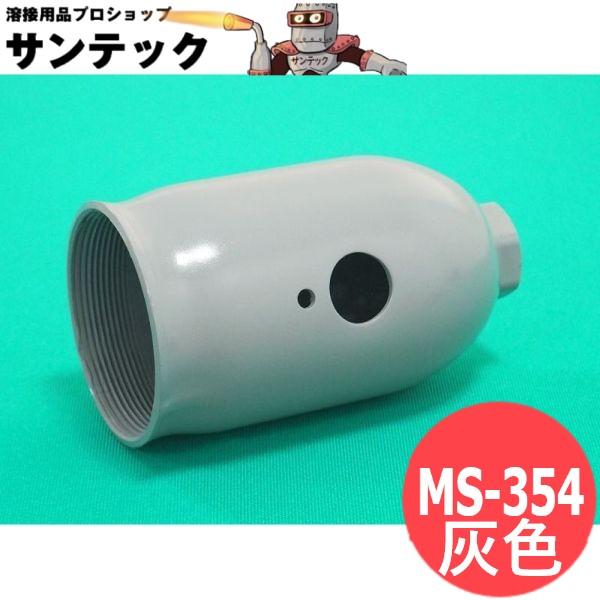 ボンベ脱着キャップ MS-354 塗装あり 灰色対応容器：アルゴン、窒素他株式会社宮田製作所