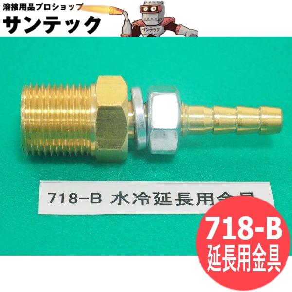 水冷のTIGトーチ用パワーケーブル延長用ストレート金具ネジ部：7/8-14UNFタケノコ径：8φ