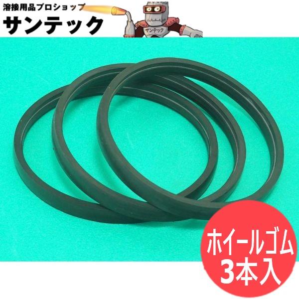 ワイエス工機 CUT-350/CUT-500用 ホイールゴム数量：3本セット