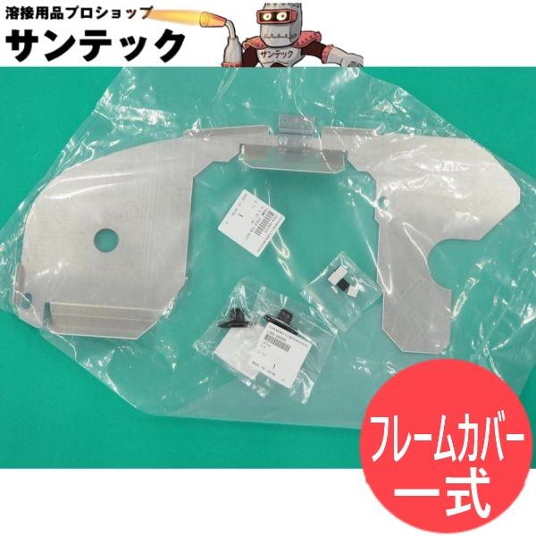 RB120CV/RB120FV用部品 下記一式・フレームカバーC604-000720・フレームカバーを固定するラッチ (2個)C390-000090・フレームカバー用シート (4個)J481-000490