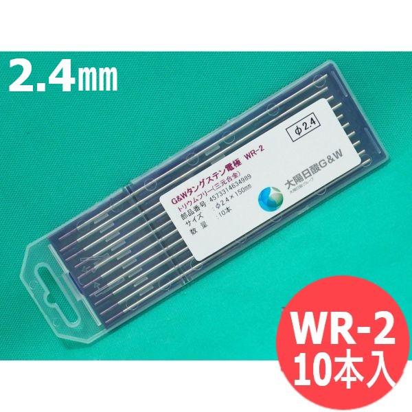 一般的な交流・直流兼用の三元合金WR2・タングステン電極棒直流TIGにおいてアークの集中性安定性が優れていますWR-2は放射性物質を含まず、交流使用でも長寿命。非有害添加物を含む以下の化学成分からなる混合物・タングステン50-100%・酸化...