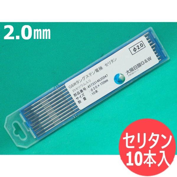 一般的な交流・直流兼用のセリタン・タングステン電極棒 発売元　大陽日酸G/W主にアルミの交流溶接に向いており、アークの集中性安定性が優れています直流溶接にも使用出来ますサイズは下記種類ございます。1.0mm / 1.6mm / 2.0mm ...